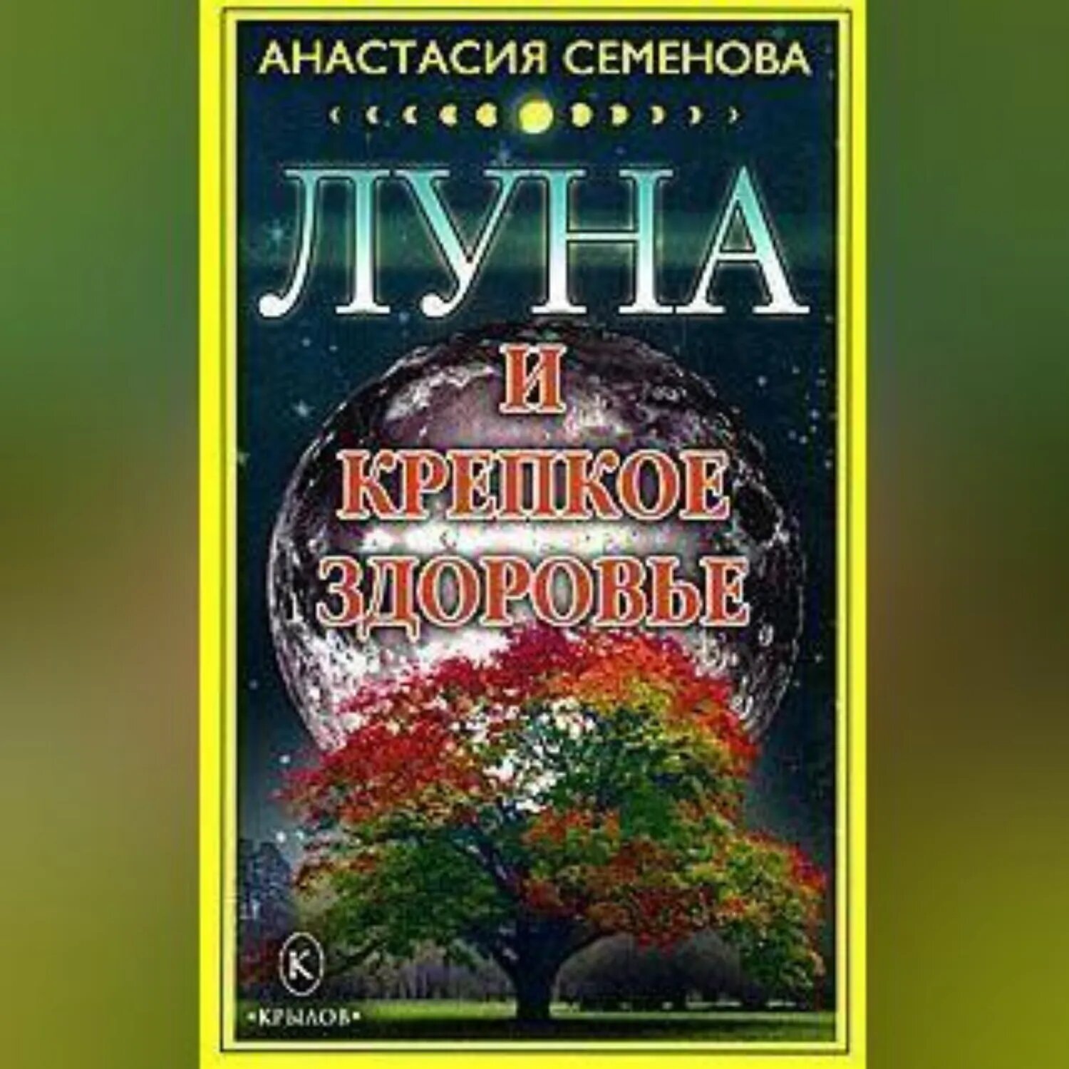 Луна и крепкое здоровье [Аудиокнига]