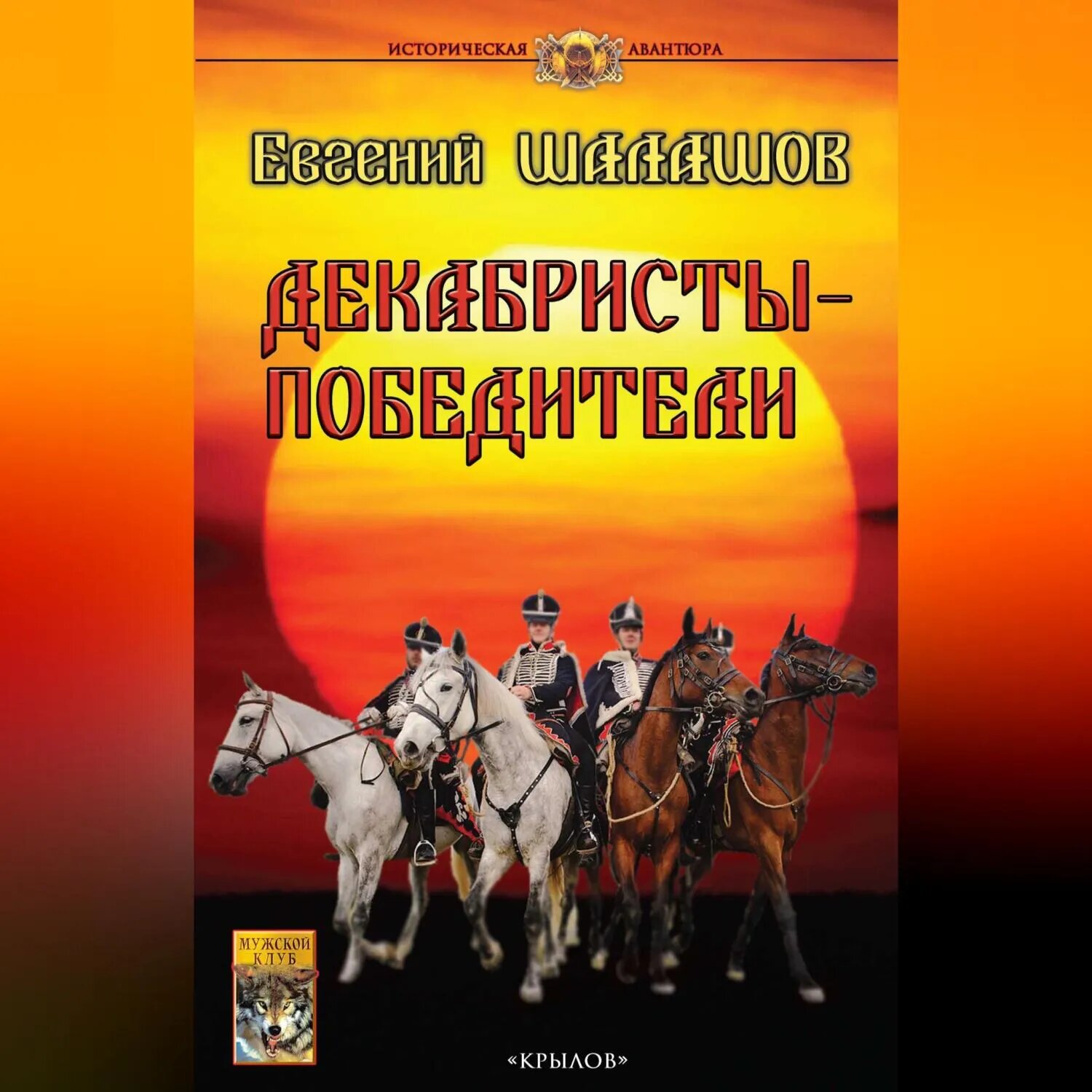 Декабристы-победители [Аудиокнига]