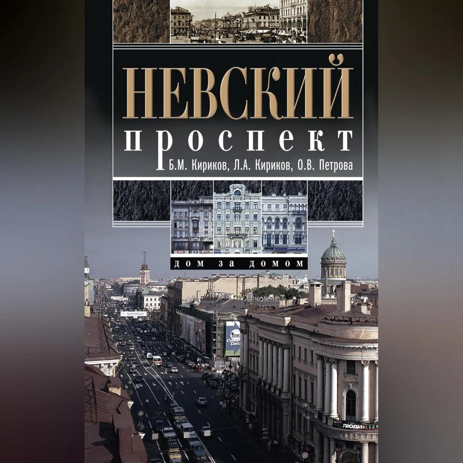 Невский проспект. Дом за домом [Аудиокнига]