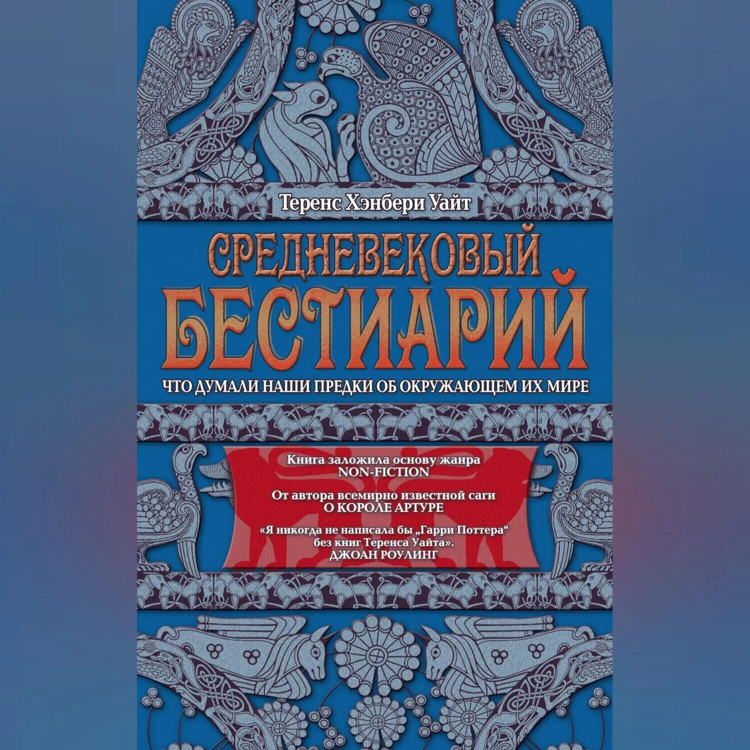 Средневековый бестиарий. Что думали наши предки об окружающем их мире [Аудиокнига]