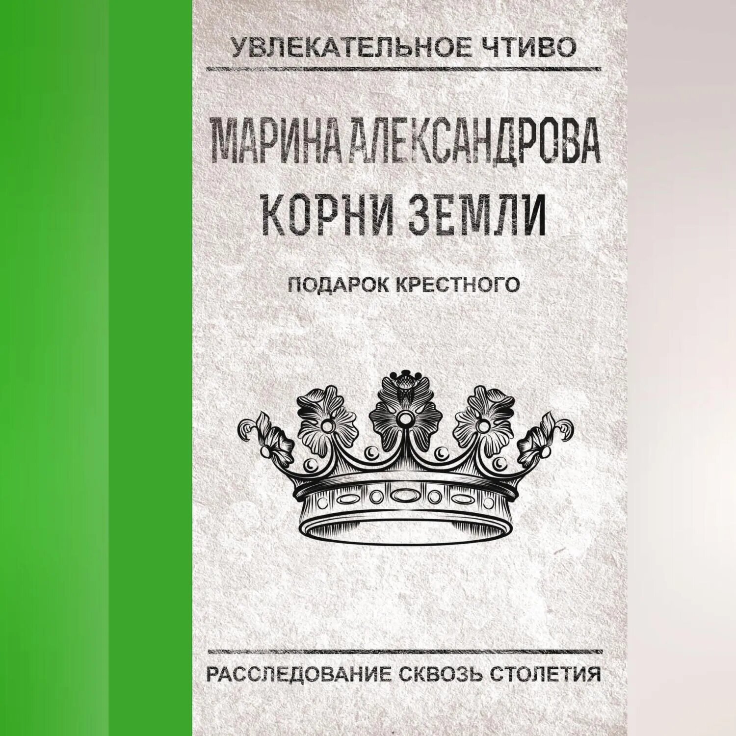 Подарок крестного [Аудиокнига]