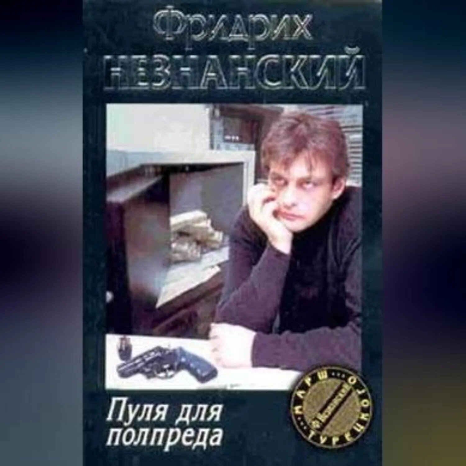 Пуля для полпреда [Аудиокнига]