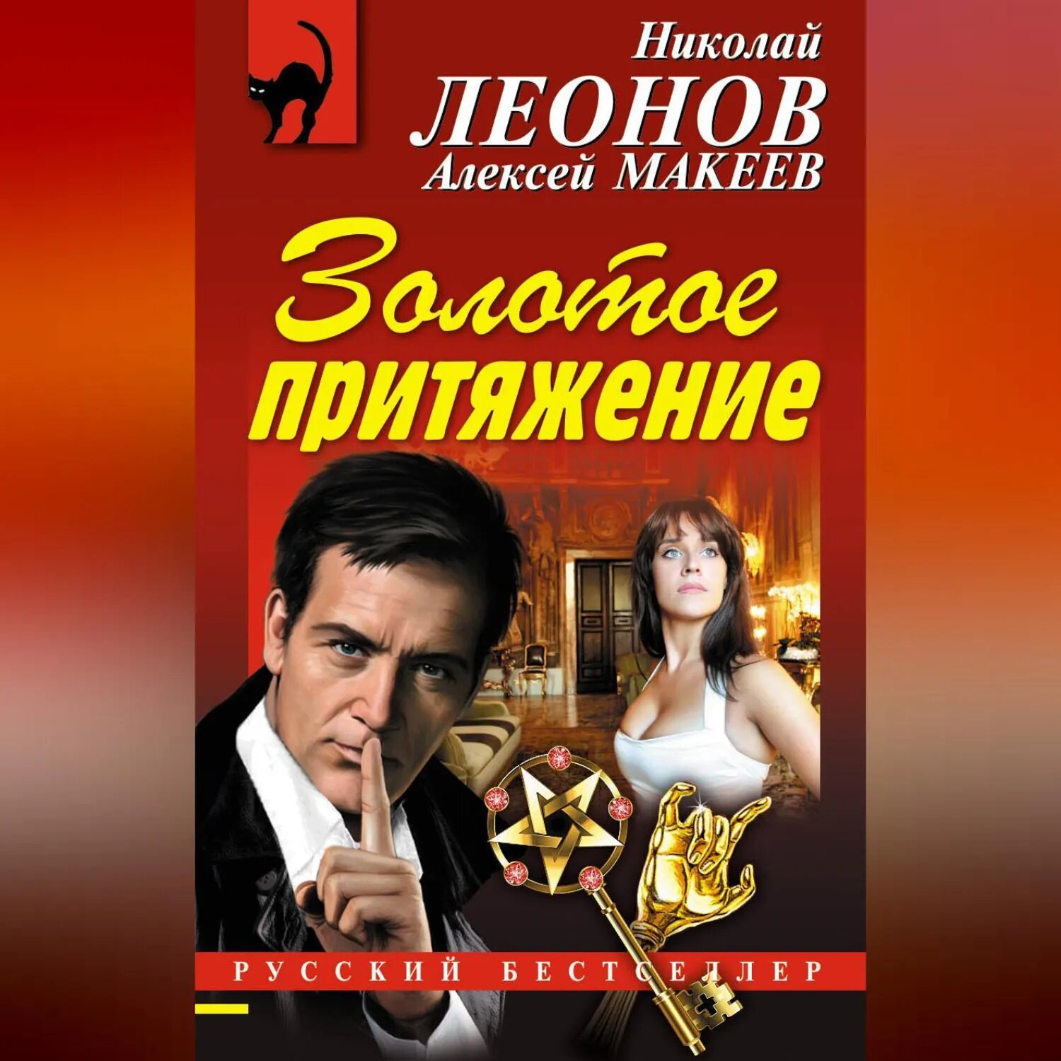 Золотое притяжение [Аудиокнига]