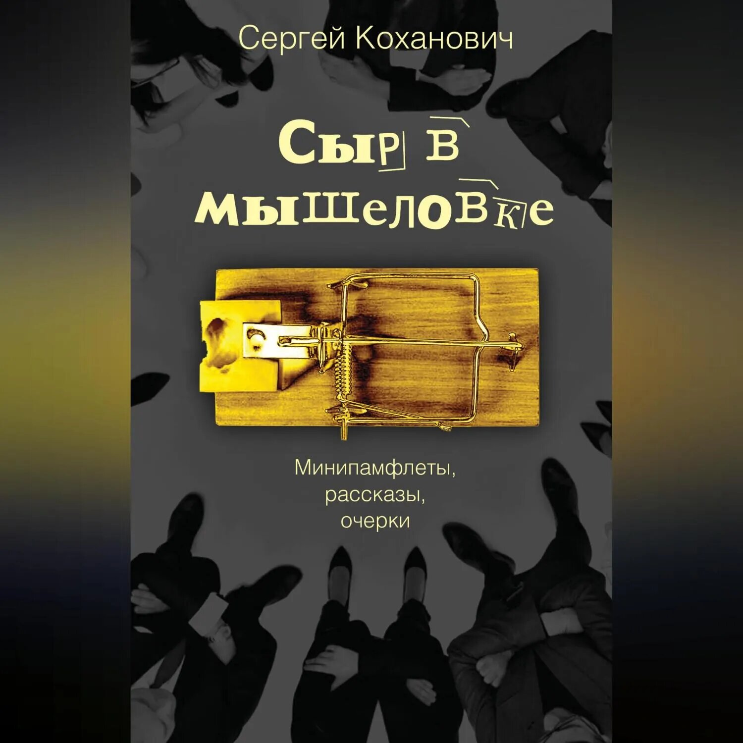 Сыр в мышеловке. Минипамфлеты, рассказы, очерки [Аудиокнига]