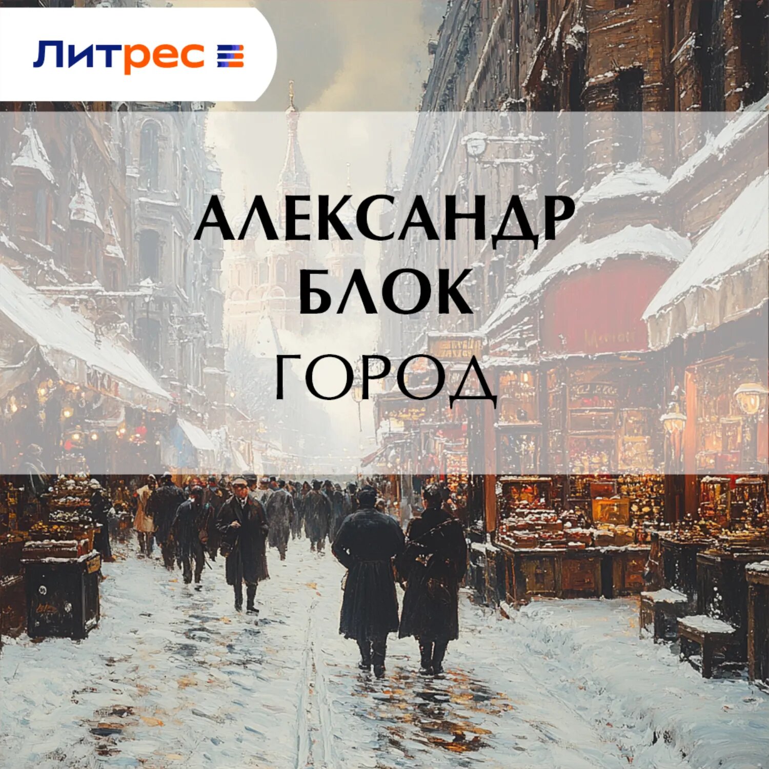 Город [Аудиокнига]