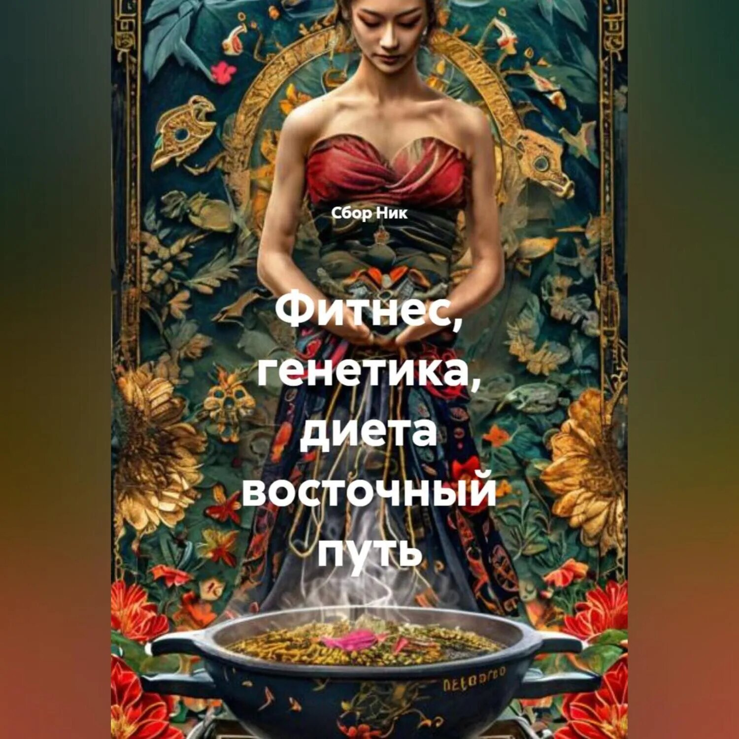 Фитнес, генетика, диета восточный путь [Аудиокнига]