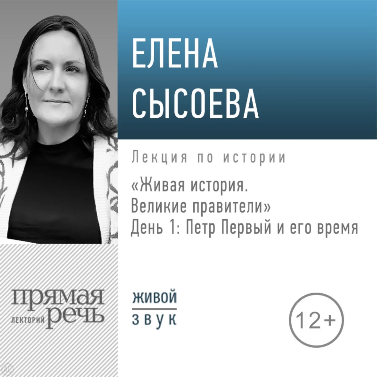 Лекция «Живая история. Великие правители. День 1. Петр Первый и его время» [Аудиокнига]