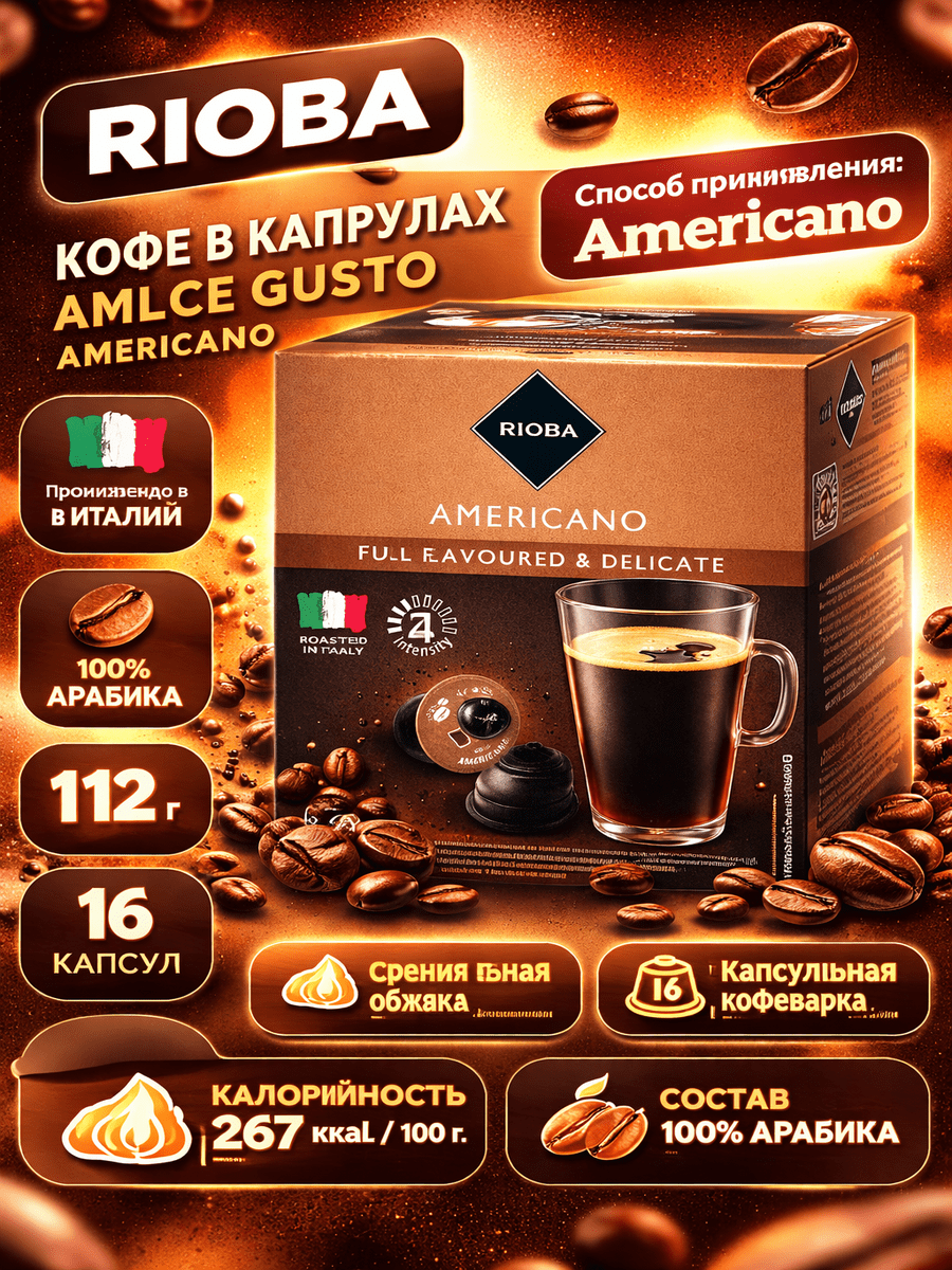RIOBA Кофе в капсулах Dolce Gusto Americano 16шт, 112г