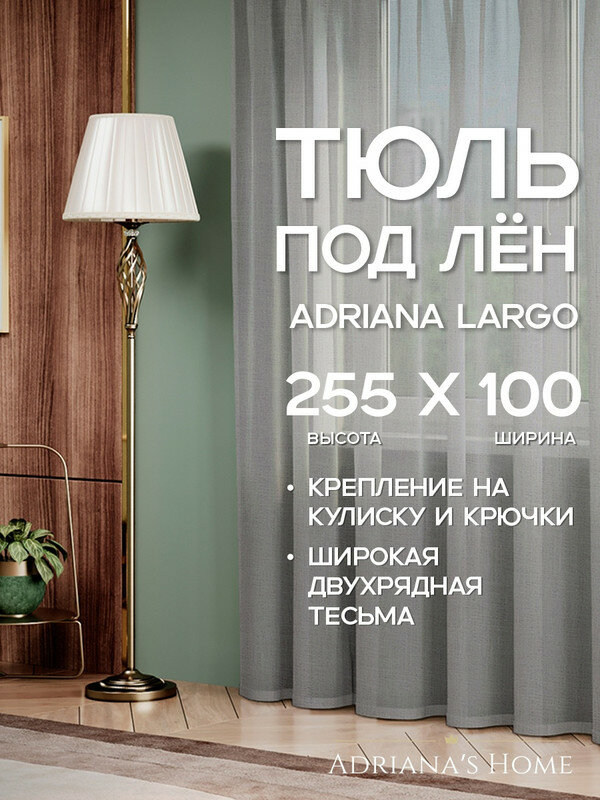 Тюль Adriana Largo, серый, под лен, высота 255 см, ширина 100 см