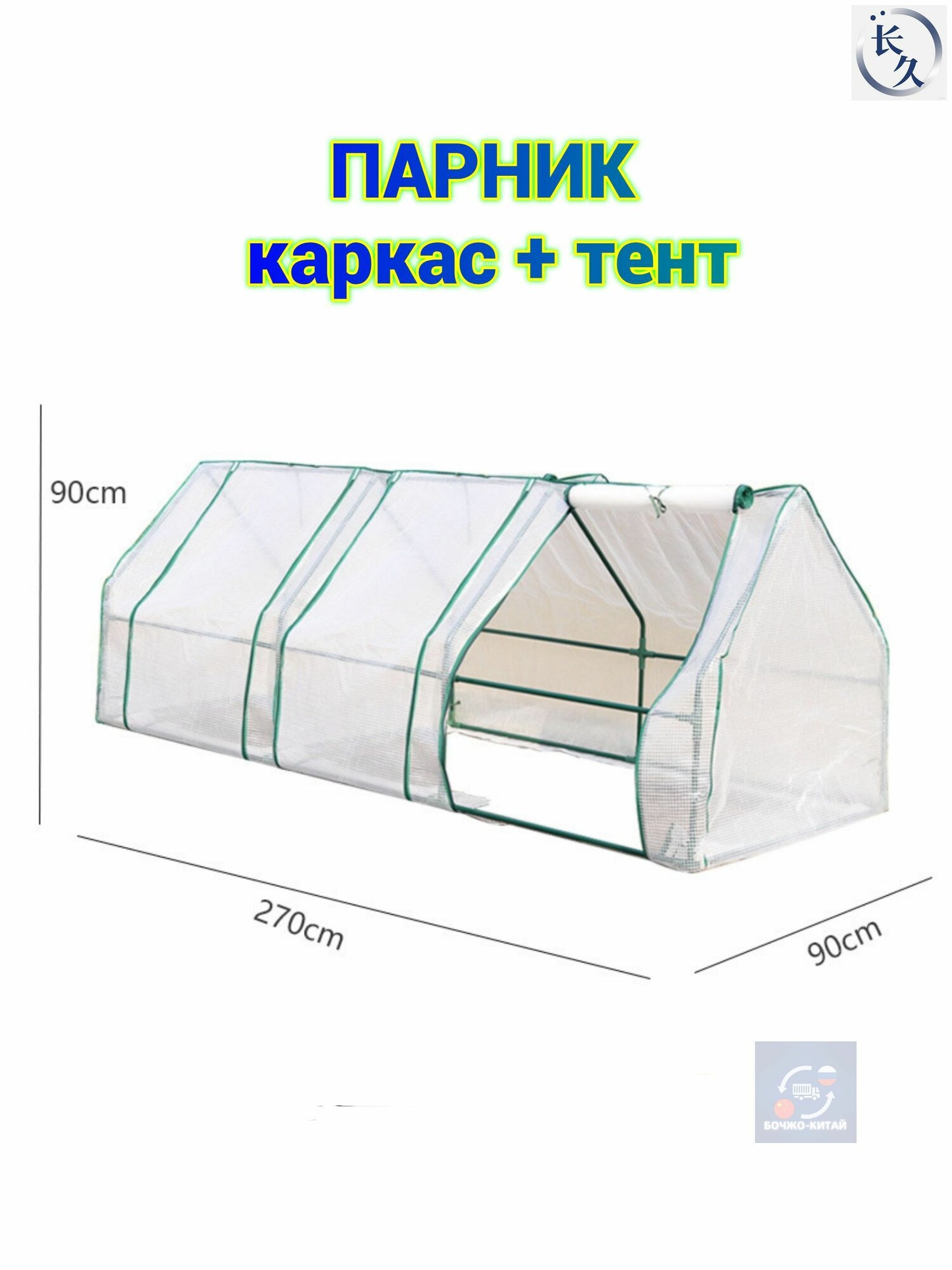 Парник, теплица домиком BD27Y3H21 2.7х0.9х0.9м