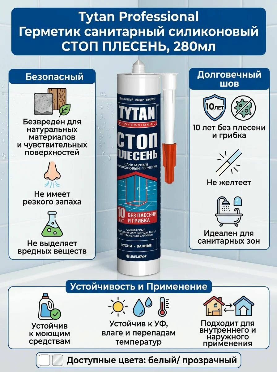 Герметик санитарный силиконовый Tytan Professional Стоп Плесень, прозрачный, 280 мл