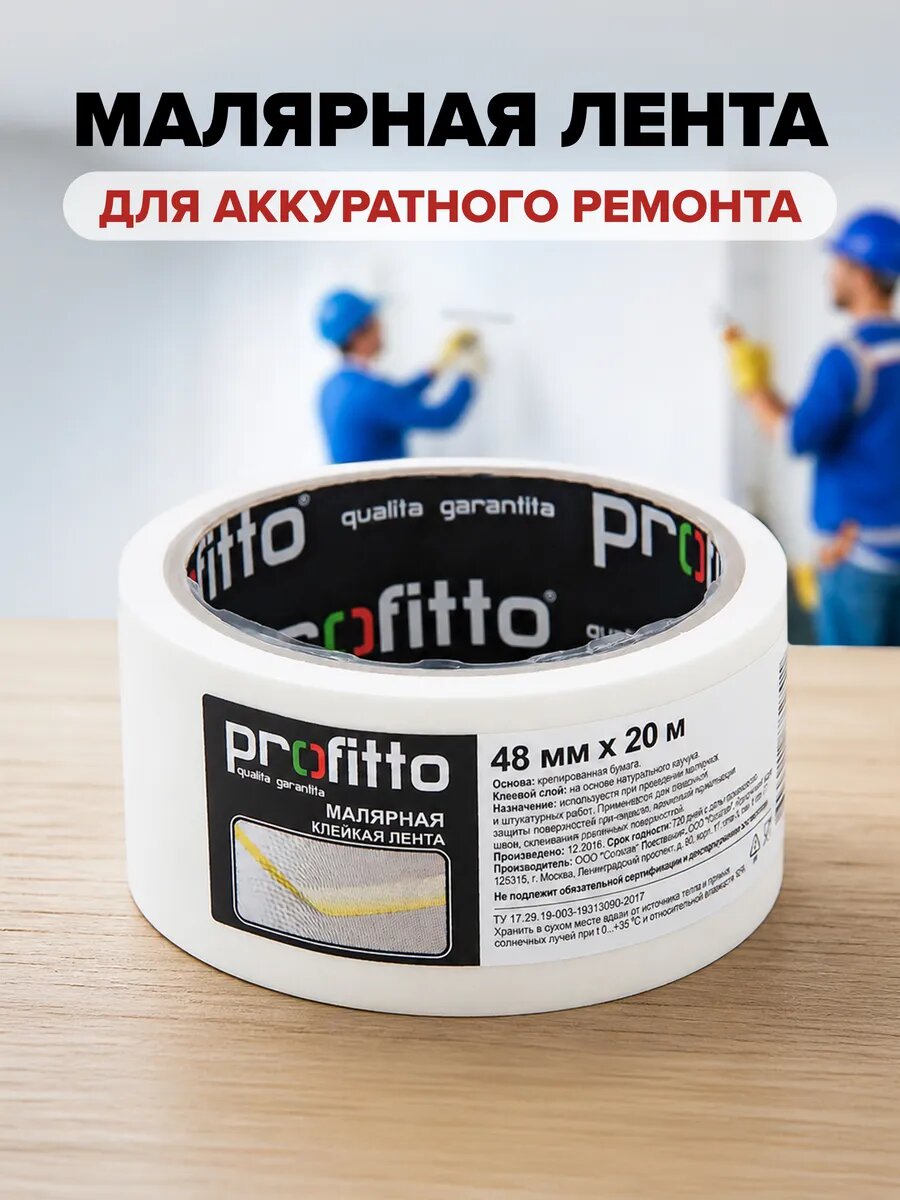 Малярная клейкая лента, 48 мм х 20 м