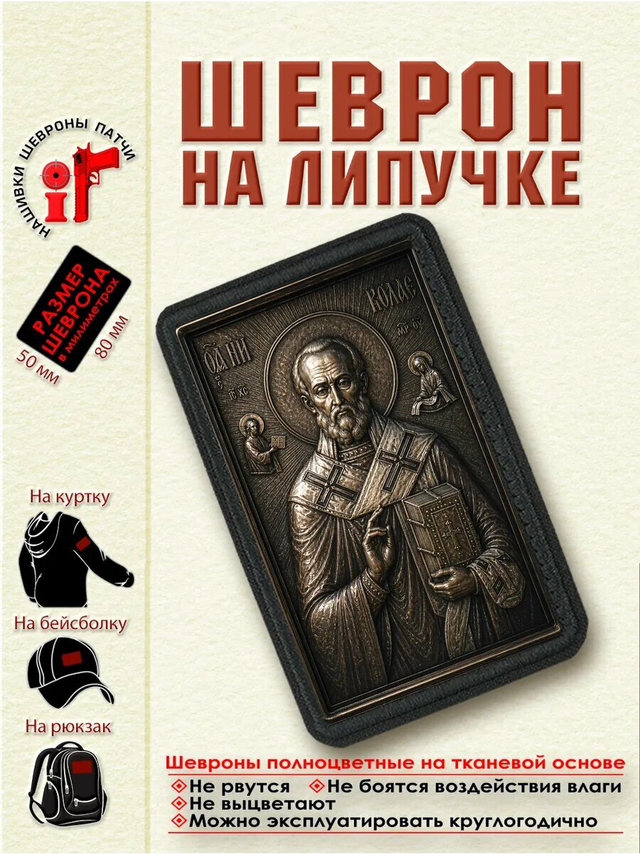 Шеврон на липучке Святой Николай Чудотворец dtf