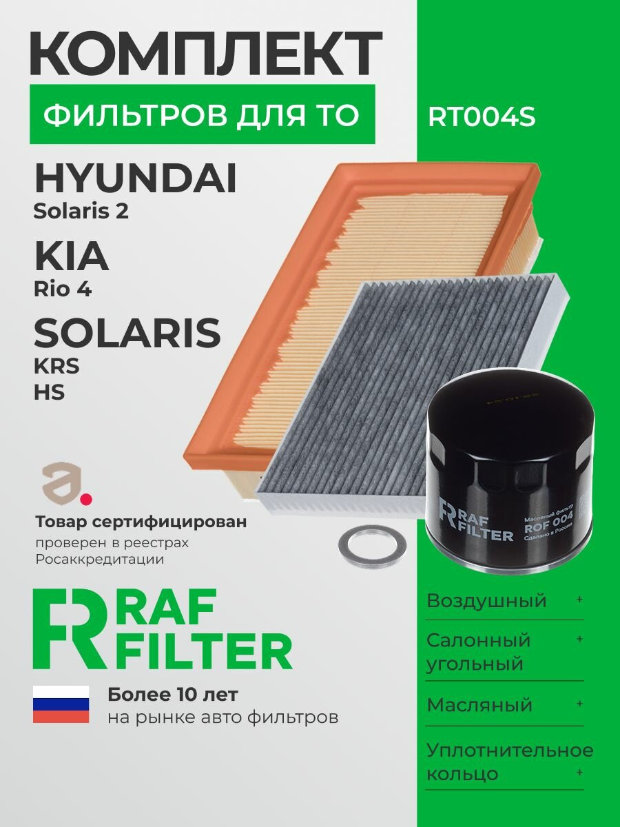 Комплект фильтров для Hyundai Solaris 2, Хендай Солярис, Kia Rio 4, Киа Рио, Solaris KRS, HS, ОЕМ 28113H8100, 2630035505, 97133D3000