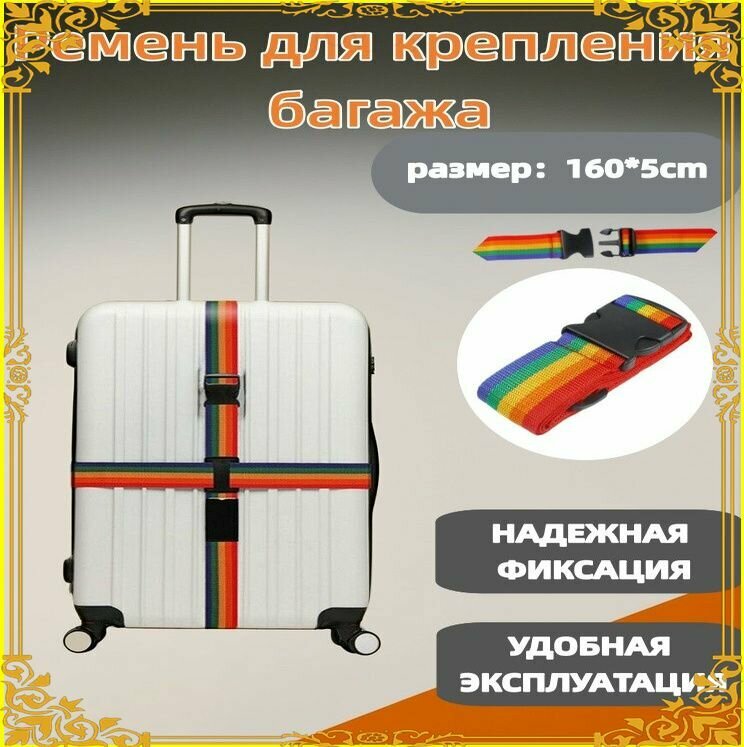 Ремень для багажа — фото 1