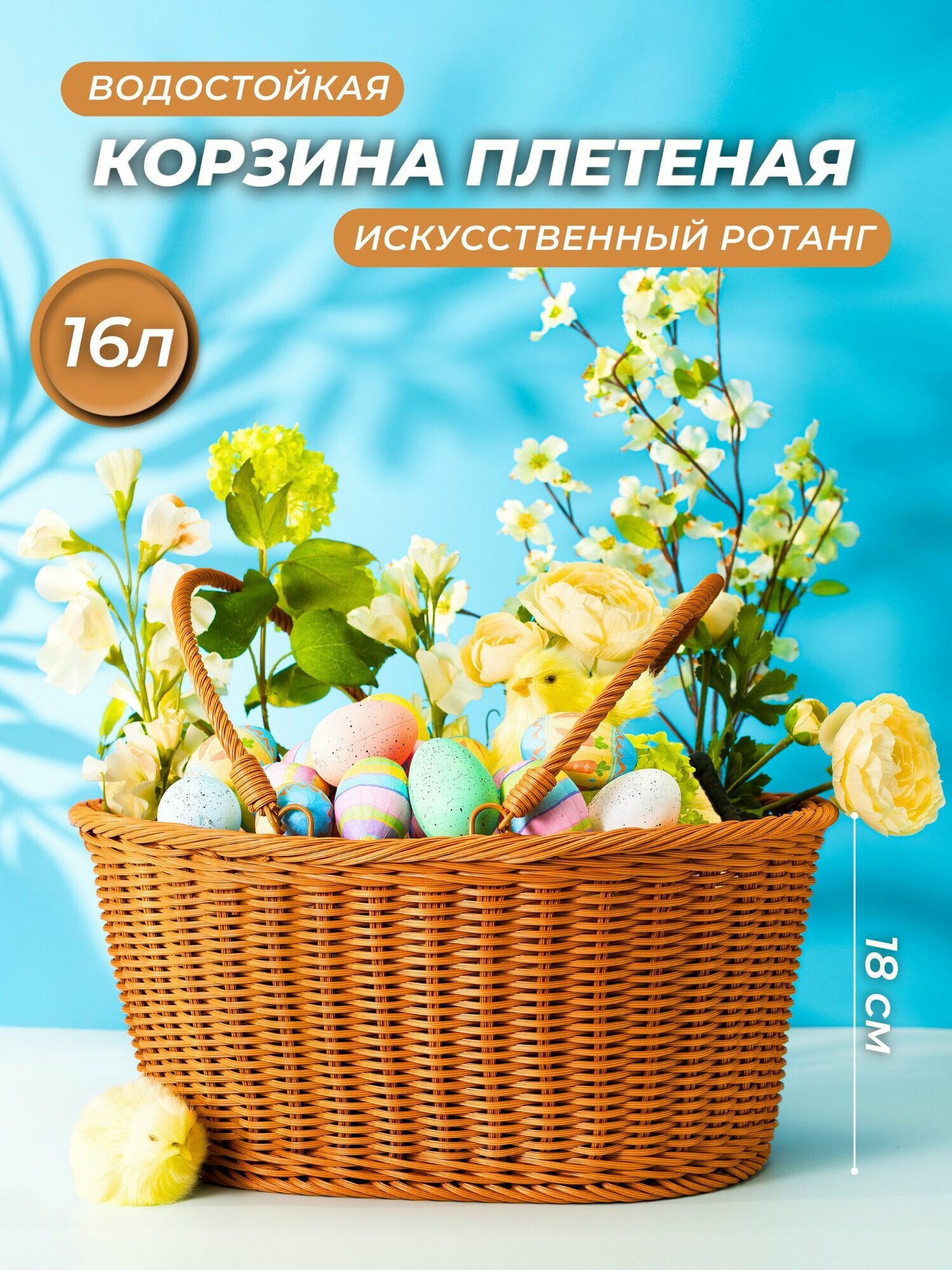 Корзина плетеная с ручкой подарочная, корзинка большая, пасхальная, для пикника