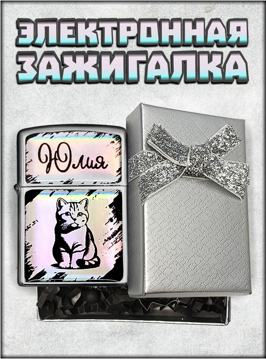 Электронная зажигалка именная в подарочной коробке Юлия, с USB-зарядкой.