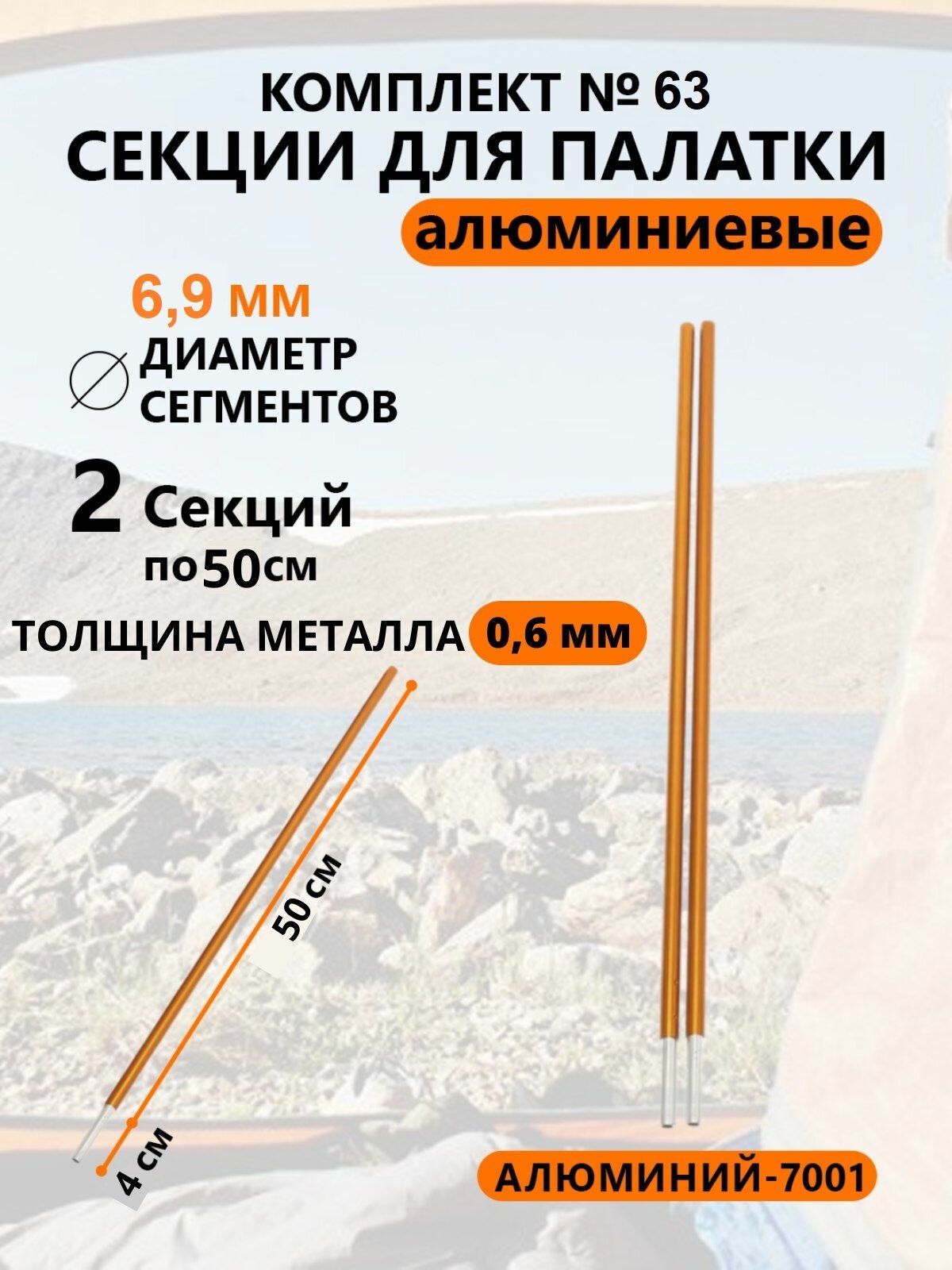 Дуги для палаток алюминиевые 6,9 мм, комплект из 2 секций, каркас для туристической палатки