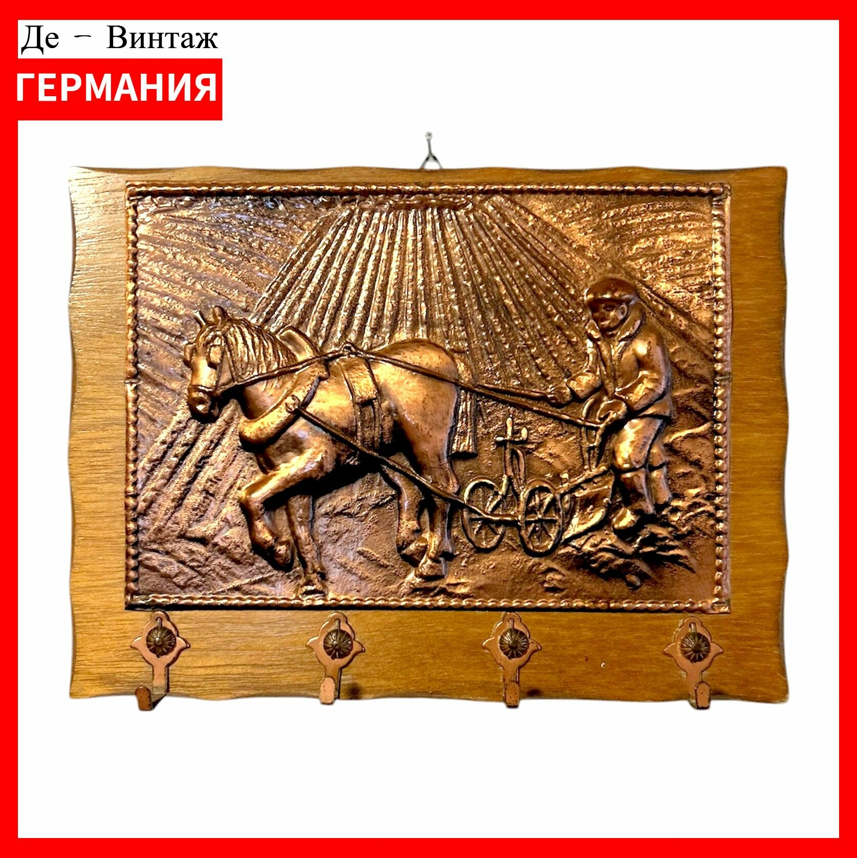 Ключница Пашня, винтаж. Германия