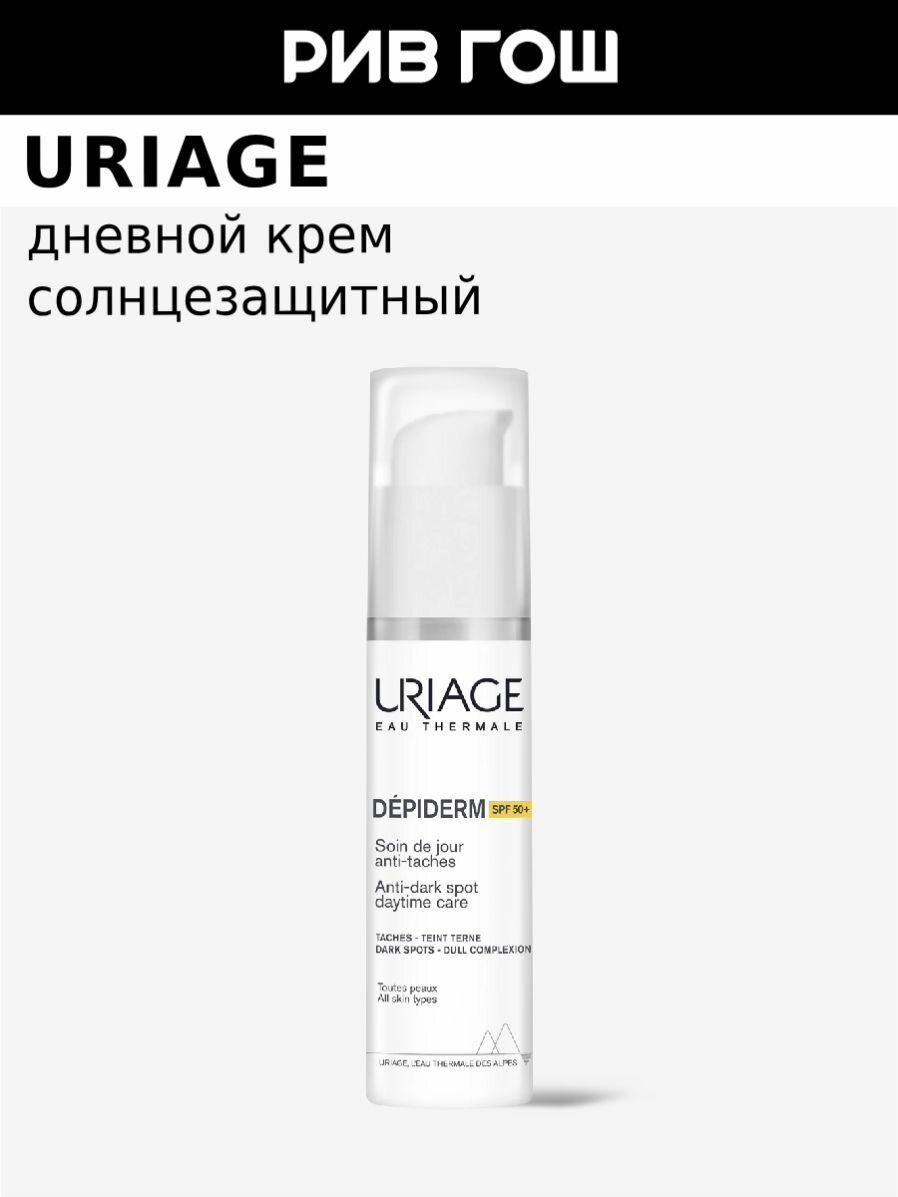 URIAGE Депидерм Дневной уход для лица SPF 50+ против пигментных пятен, 30 мл
