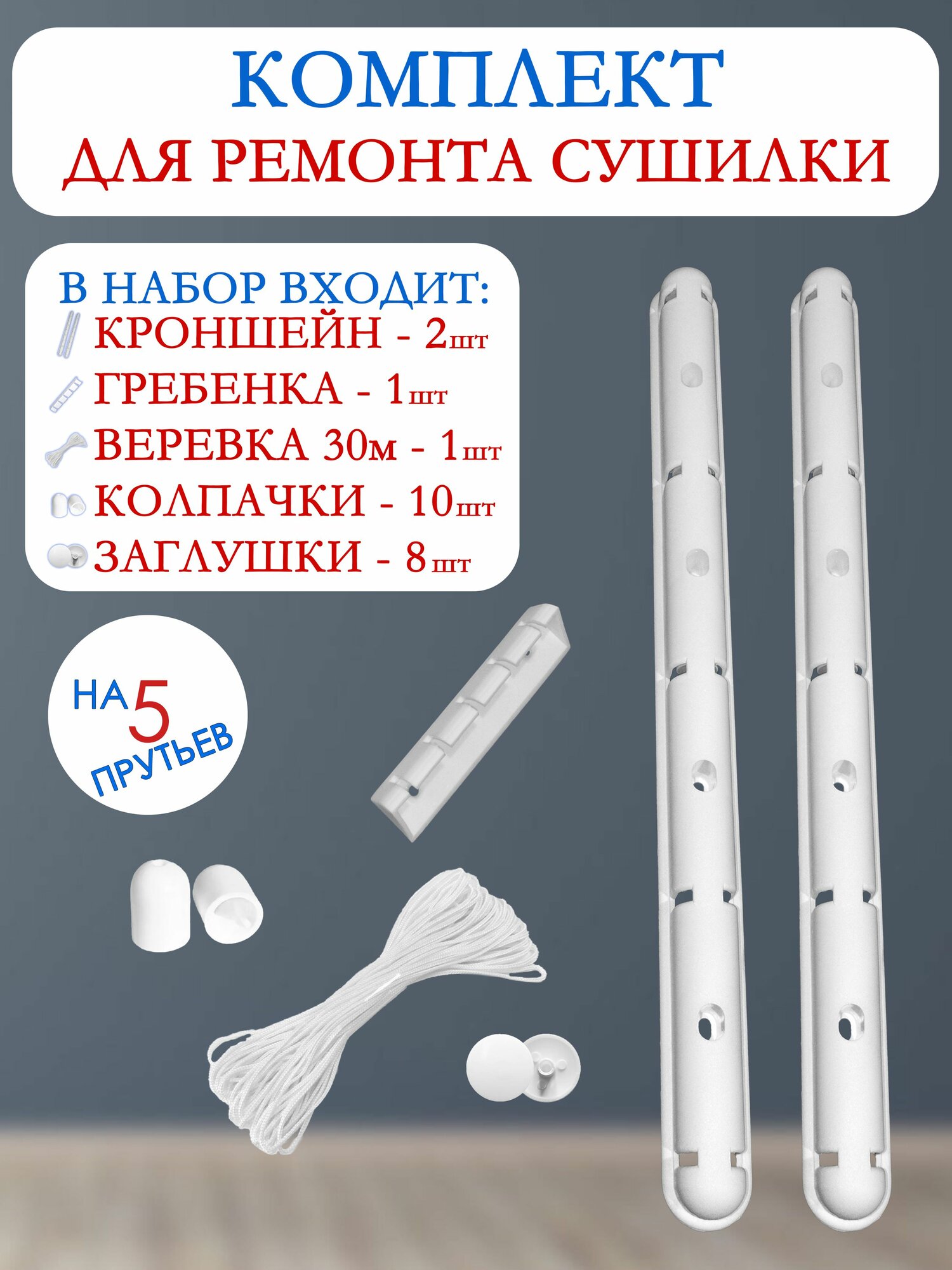 Лиана Аксессуары для сушилки белья, 46 см х 2 см