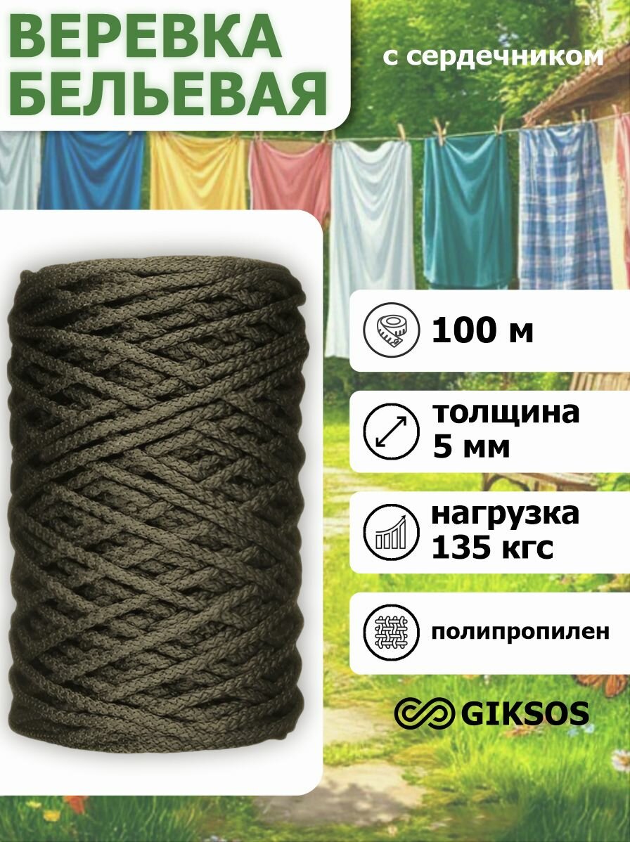 Шнур/веревка с сердечником 5мм, 100м, хозяйственная, бельевая, цвет: хаки
