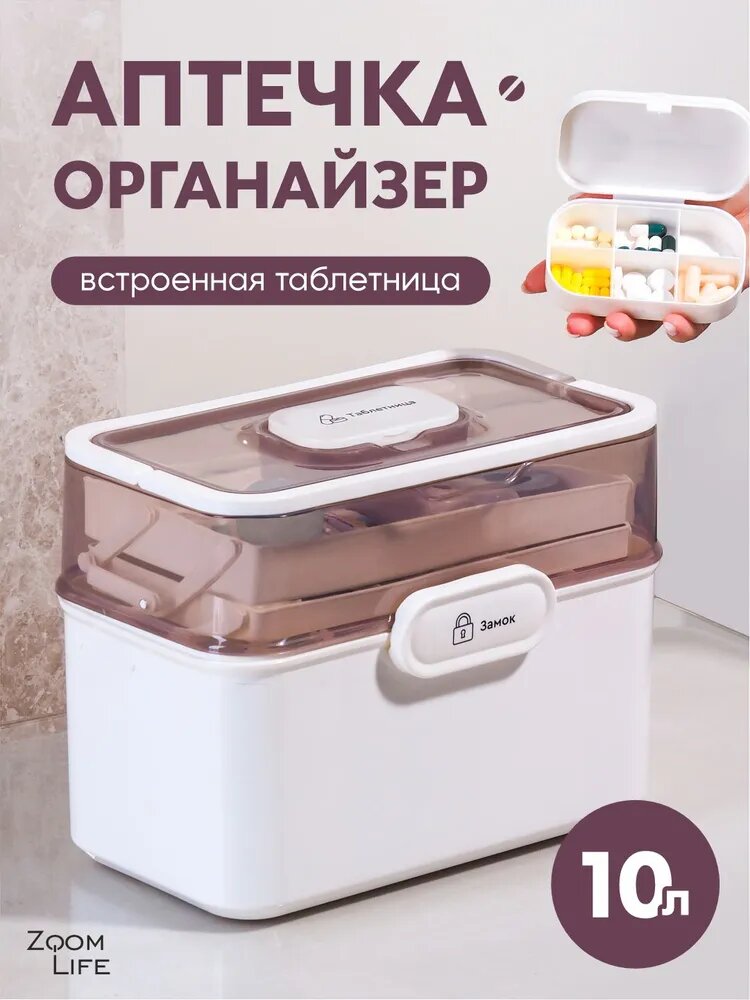 Аптечка домашняя контейнер 22 л ZoomLife органайзер для лекарств; бокс пластиковый медицинский