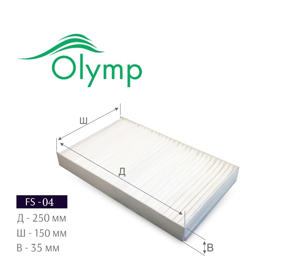Фильтр салонный FS-04 OLYMP Нива-Шевроле