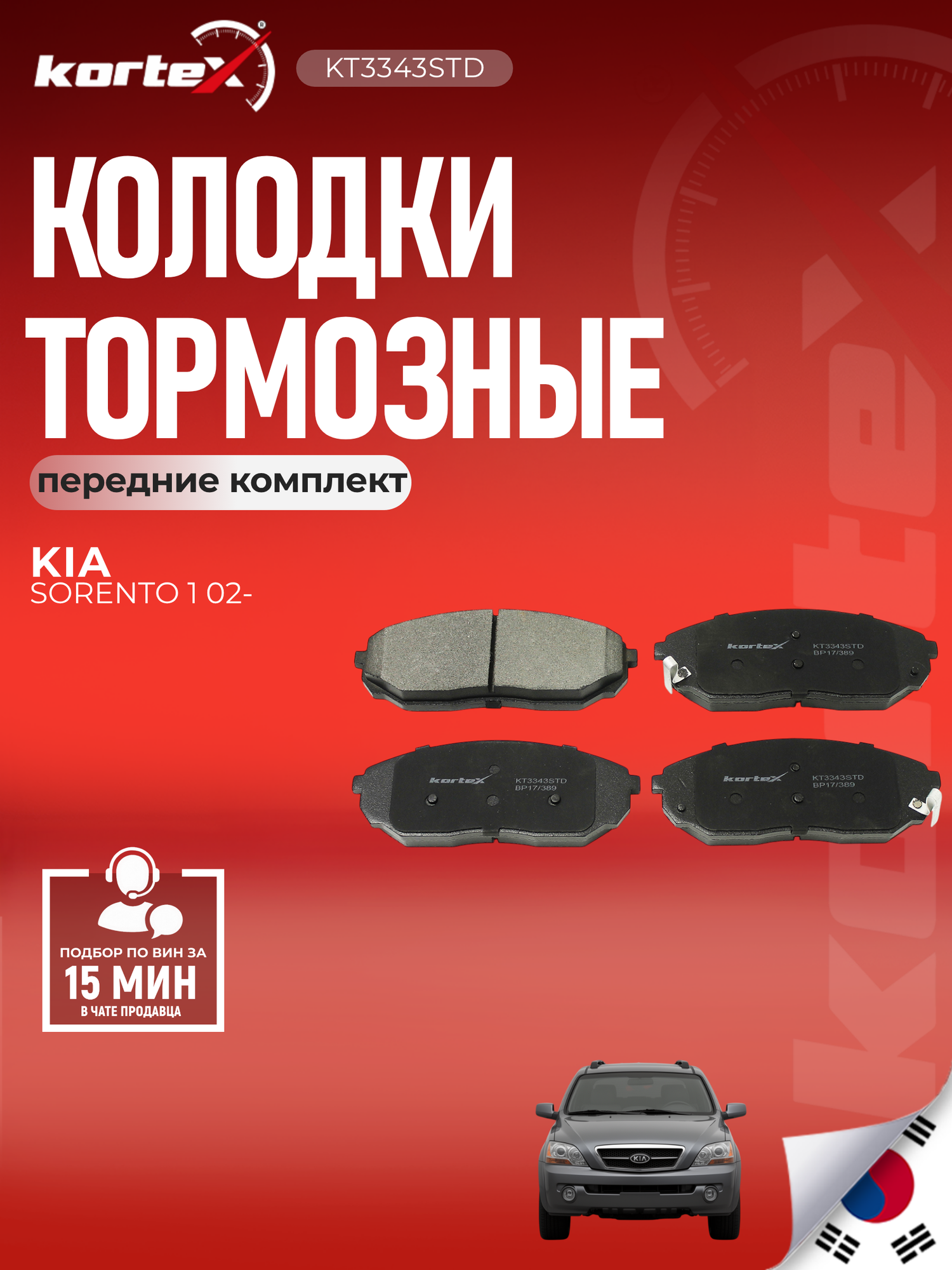 Тормозные колодки дисковые (передние) Kia Киа Sorento Соренто GDB3343 581013EE00 3EE0058101 581013EU00