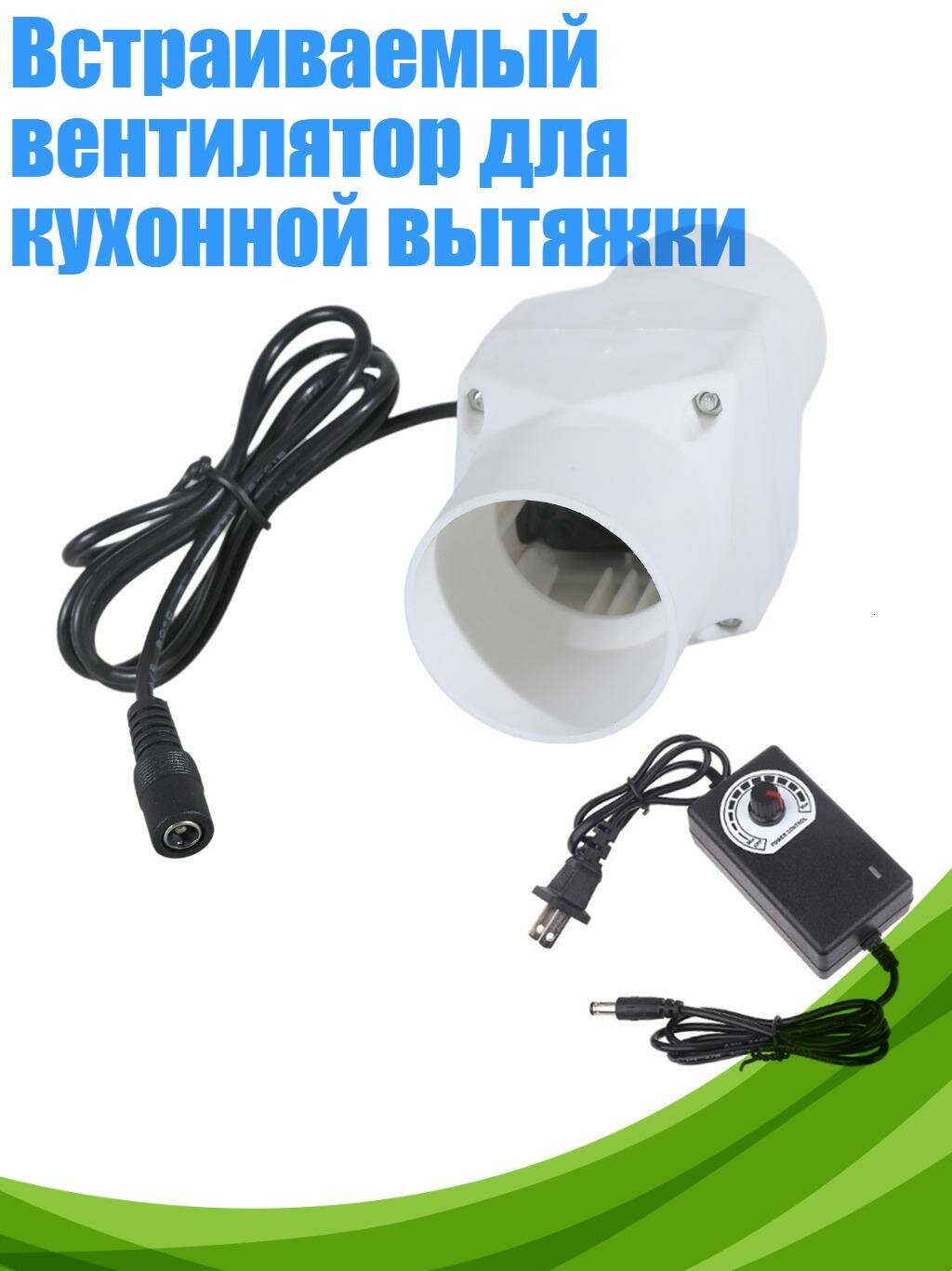 Встраиваемый вентилятор для кухонной вытяжки, US - 46mm