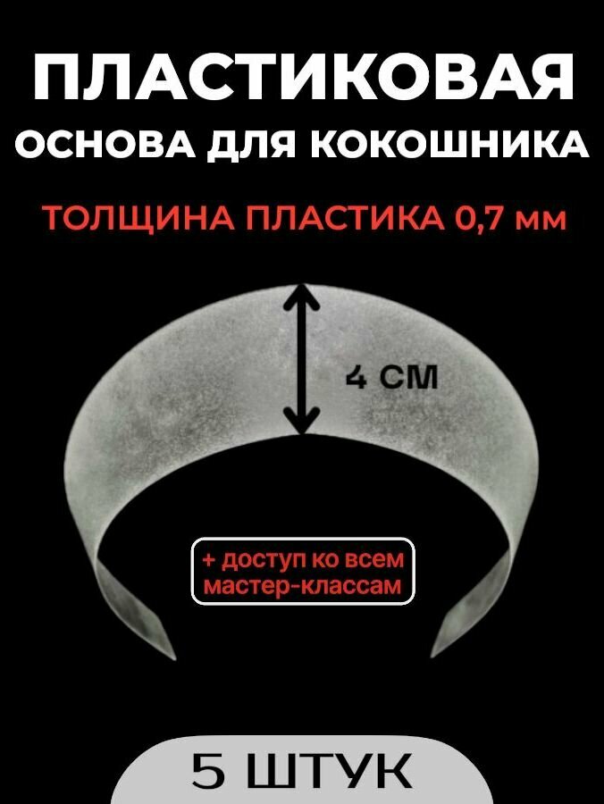 Основа для кокошника (круглая, 4см, 5шт, т.0,7)