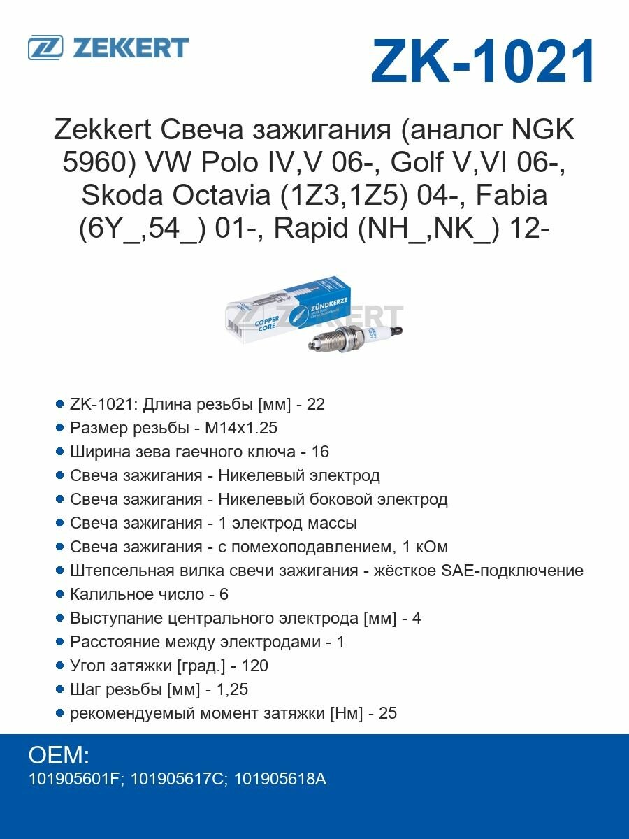 Zekkert Свеча зажигания (аналог NGK 5960) VW Polo IV, V 06-, Golf V, VI 06-, Skoda Octavia (1Z3,1Z5) 04-, Fabia (6Y_,54_) 01-, Rapid (NH_, NK_) 12-