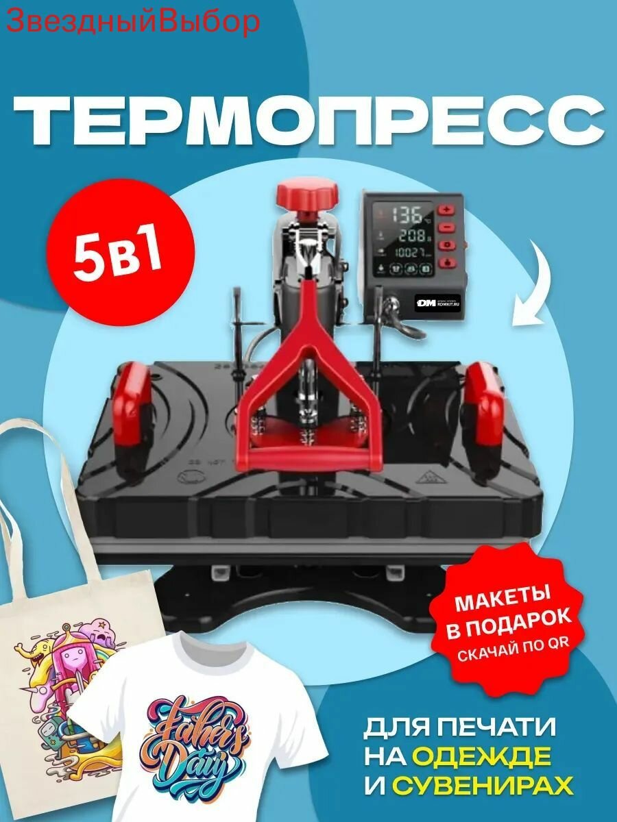 Термопресс для сублимации универсальный 5в1 (29х38) DM-100, Мощность 1000 Вт