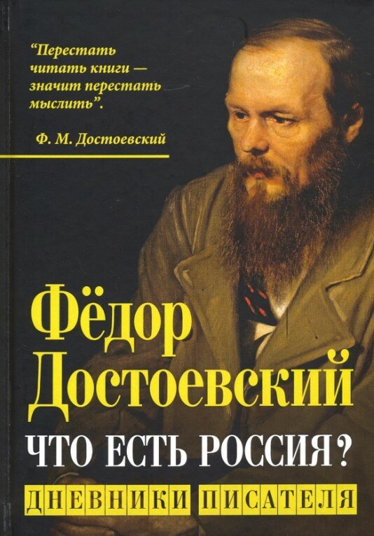 Что есть Россия? Дневники писателя