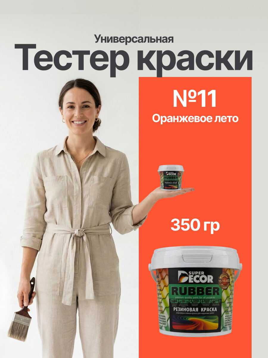 Тестер-пробник краски Super Decor Оранжевое Лето №11, для разных поверхностей