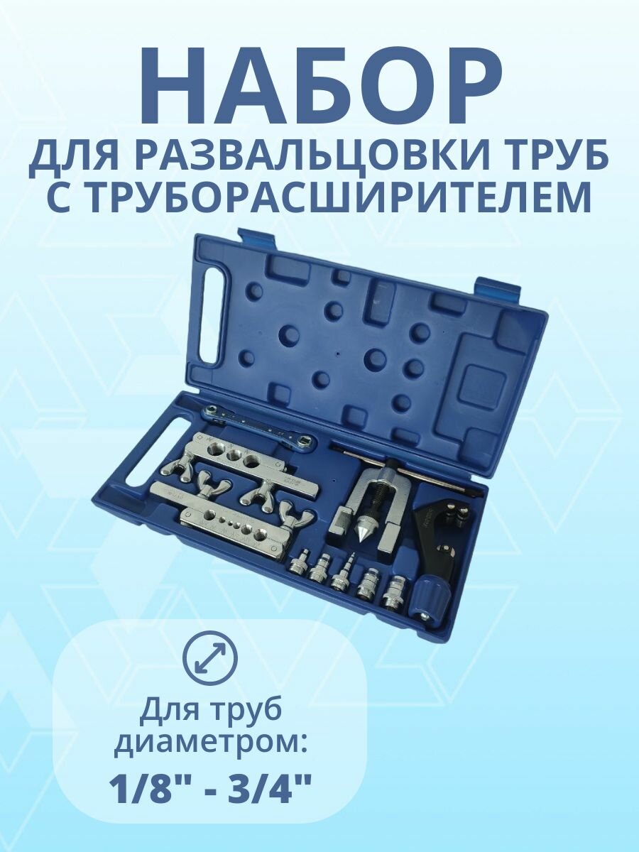 Вальцовка с труборасширителем, набор для монтажа кондиционеров DSZH CT-278L (1/8" - 3/4" +труборез)