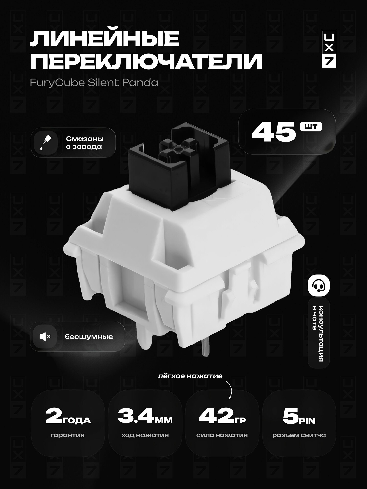 Свитчи для клавиатуры механической (бесшумные переключатели) Furycube Silent Panda 45 штук, тихие, линейные, 5-pin, смазаны, 42 гр.