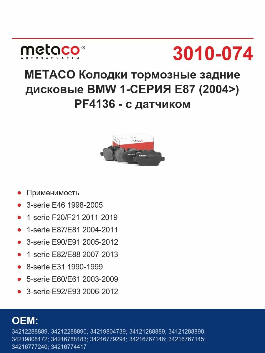 METACO Колодки тормозные задние дисковые BMW 1-СЕРИЯ E87 (2004>) PF4136 - с датчиком