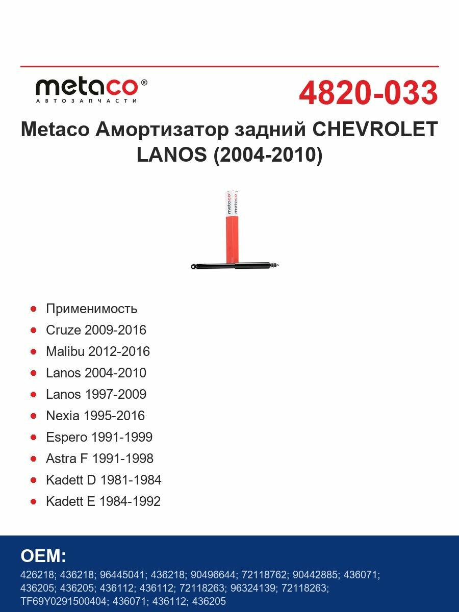 Metaco Амортизатор задний CHEVROLET LANOS (2004-2010)