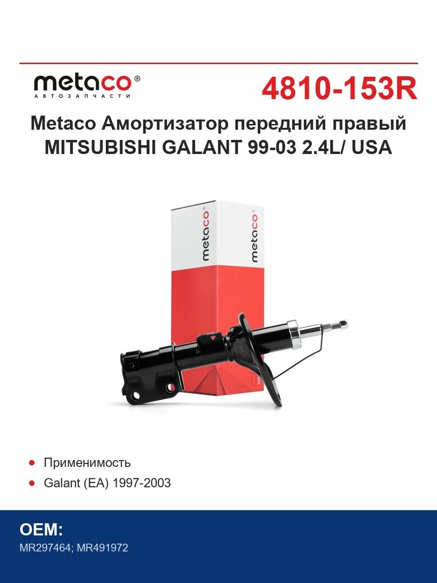 Metaco Амортизатор передний правый MITSUBISHI GALANT 99-03 2.4L/ USA