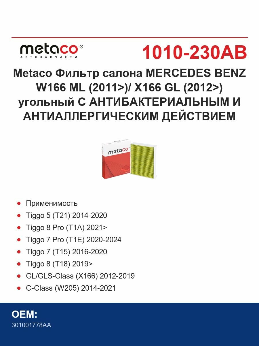 Metaco Фильтр салона MERCEDES BENZ W166 ML (2011>)/ X166 GL (2012>) угольный С антибактериальным И антиаллергическим действием