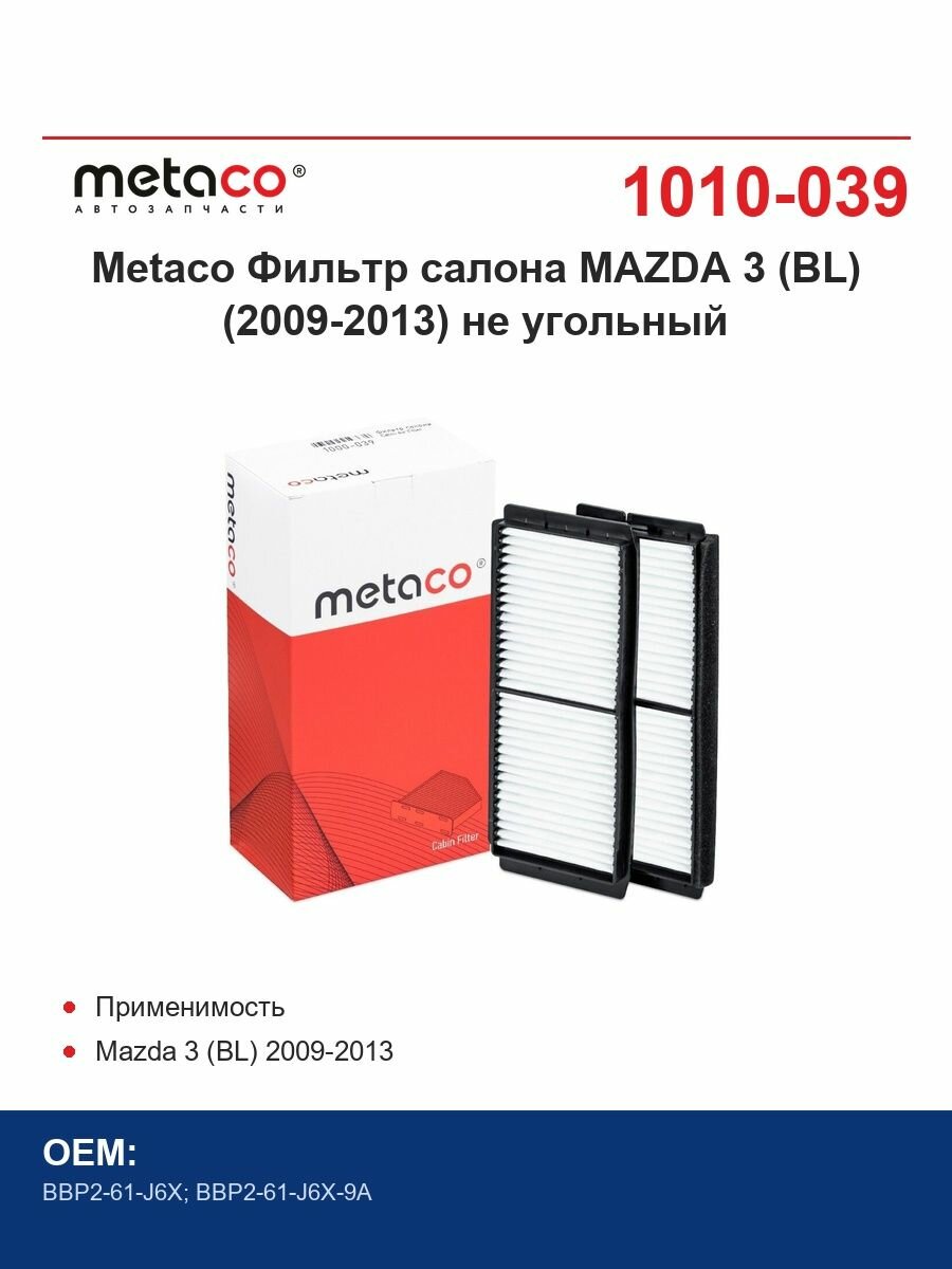 Metaco Фильтр салона MAZDA 3 (BL) (2009-2013) не угольный