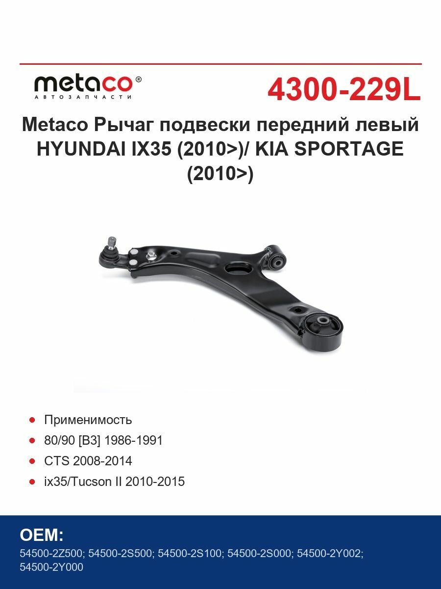 Metaco Рычаг подвески передний левый HYUNDAI IX35 (2010>)/ KIA SPORTAGE (2010>)