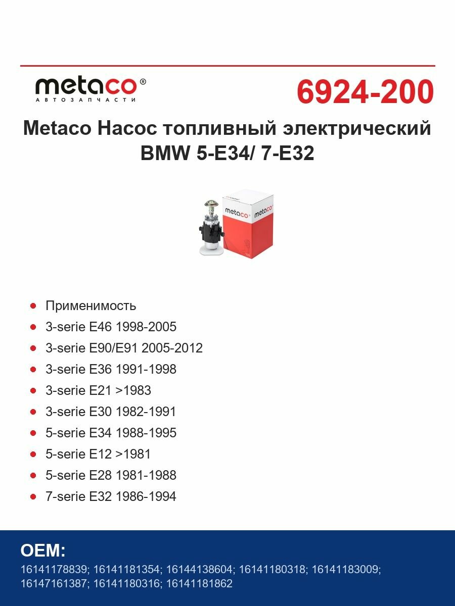 Metaco Насос топливный электрический BMW 5-E34/ 7-E32