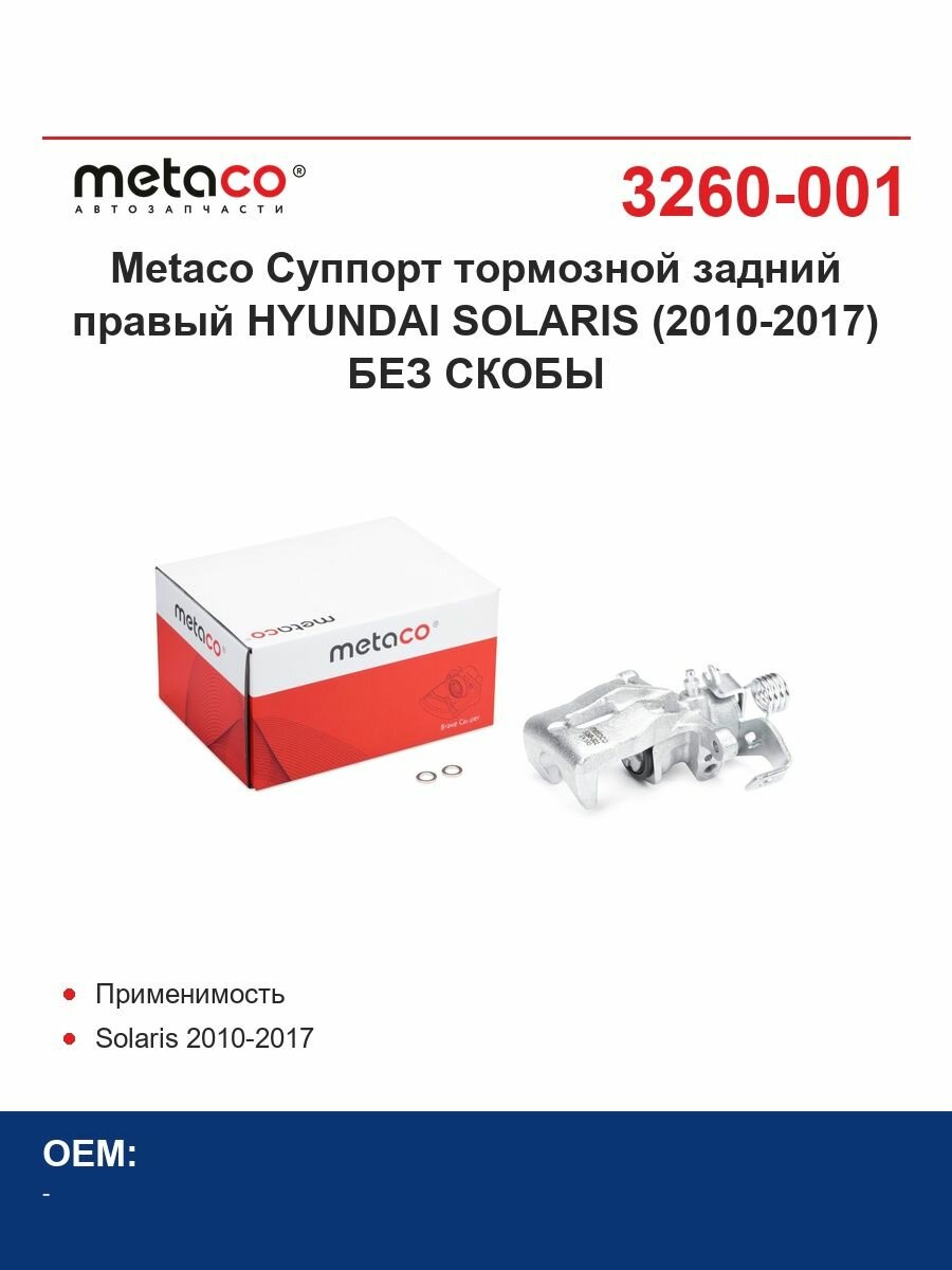 Metaco Суппорт тормозной задний правый HYUNDAI SOLARIS (2010-2017) без скобы