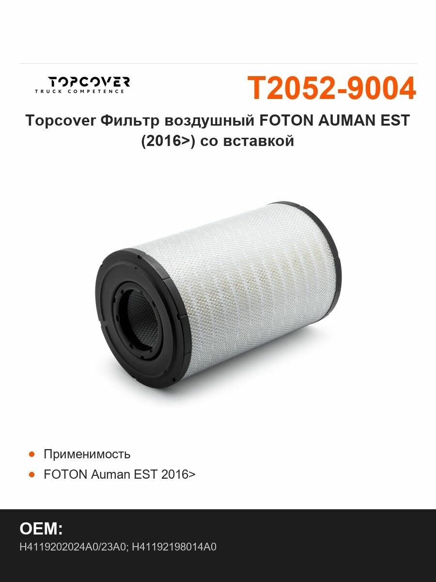Topcover Фильтр воздушный FOTON AUMAN EST (2016>) со вставкой