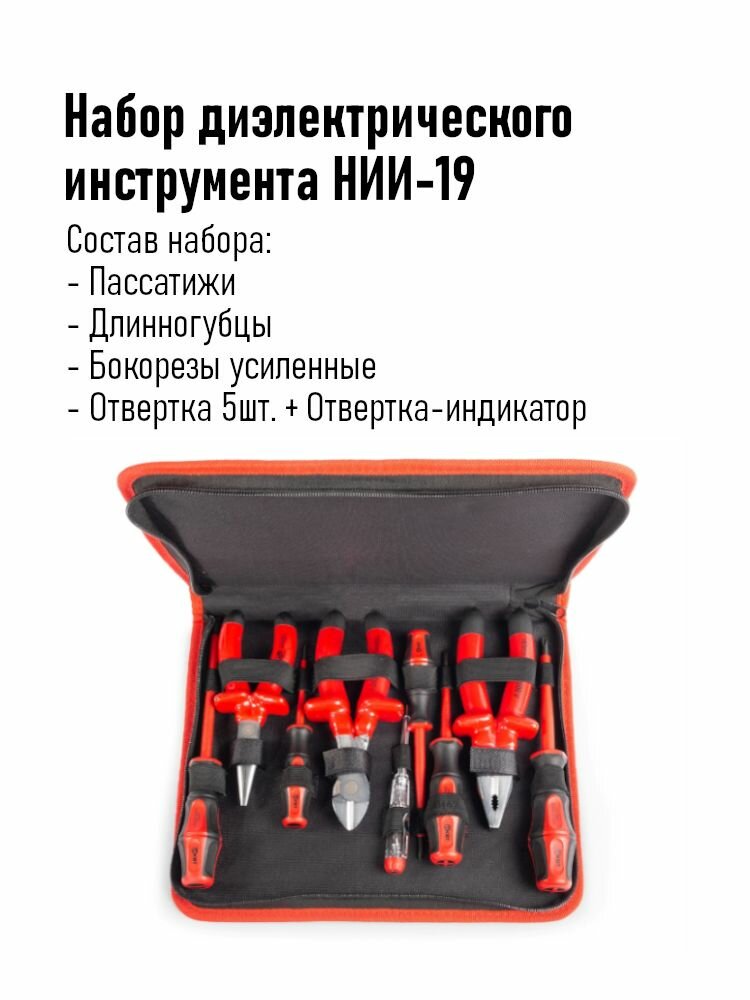 Набор диэлектрического инструмента НИИ-19 КВТ эксперт арт.73302