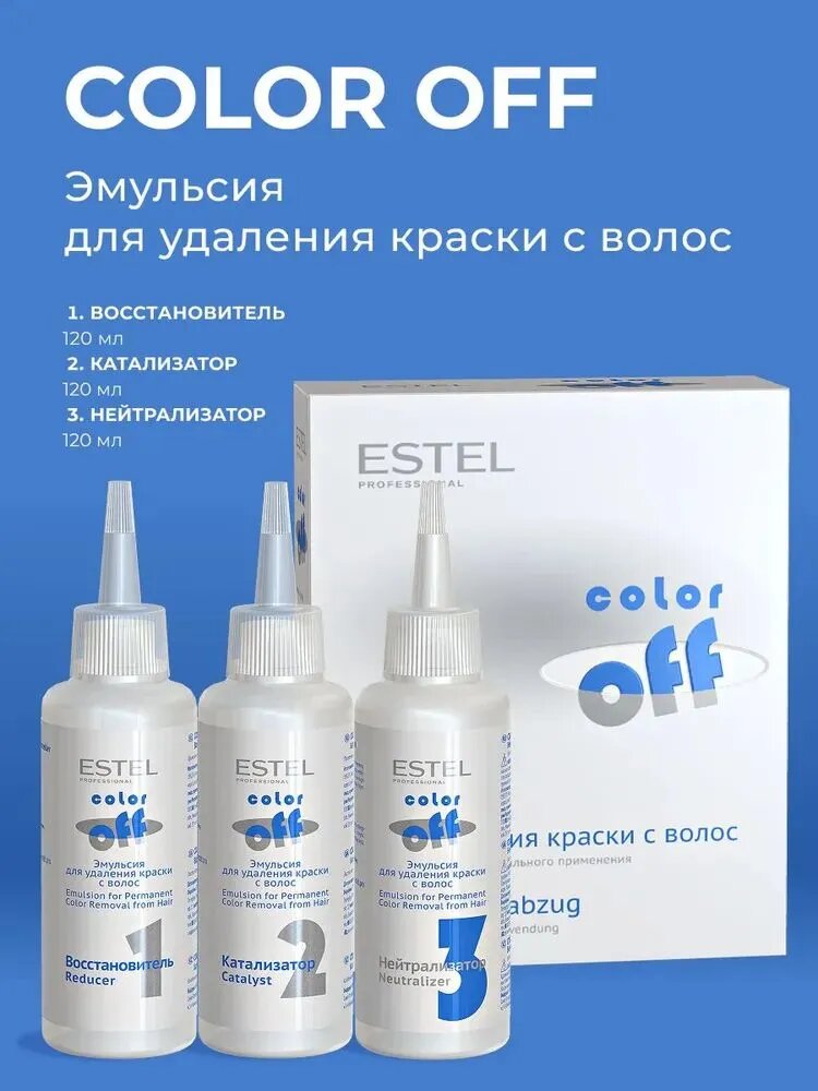 ESTEL PROFESSIONAL Эмульсия смывка для удаления краски с волос COLOR OFF, 3х120 мл