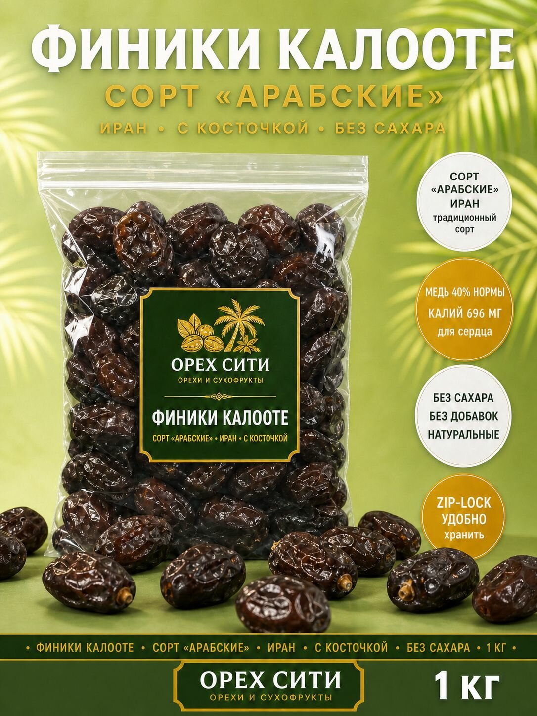 Финики калооте, сорт "Араб", сушеные, 1000гр, Иран