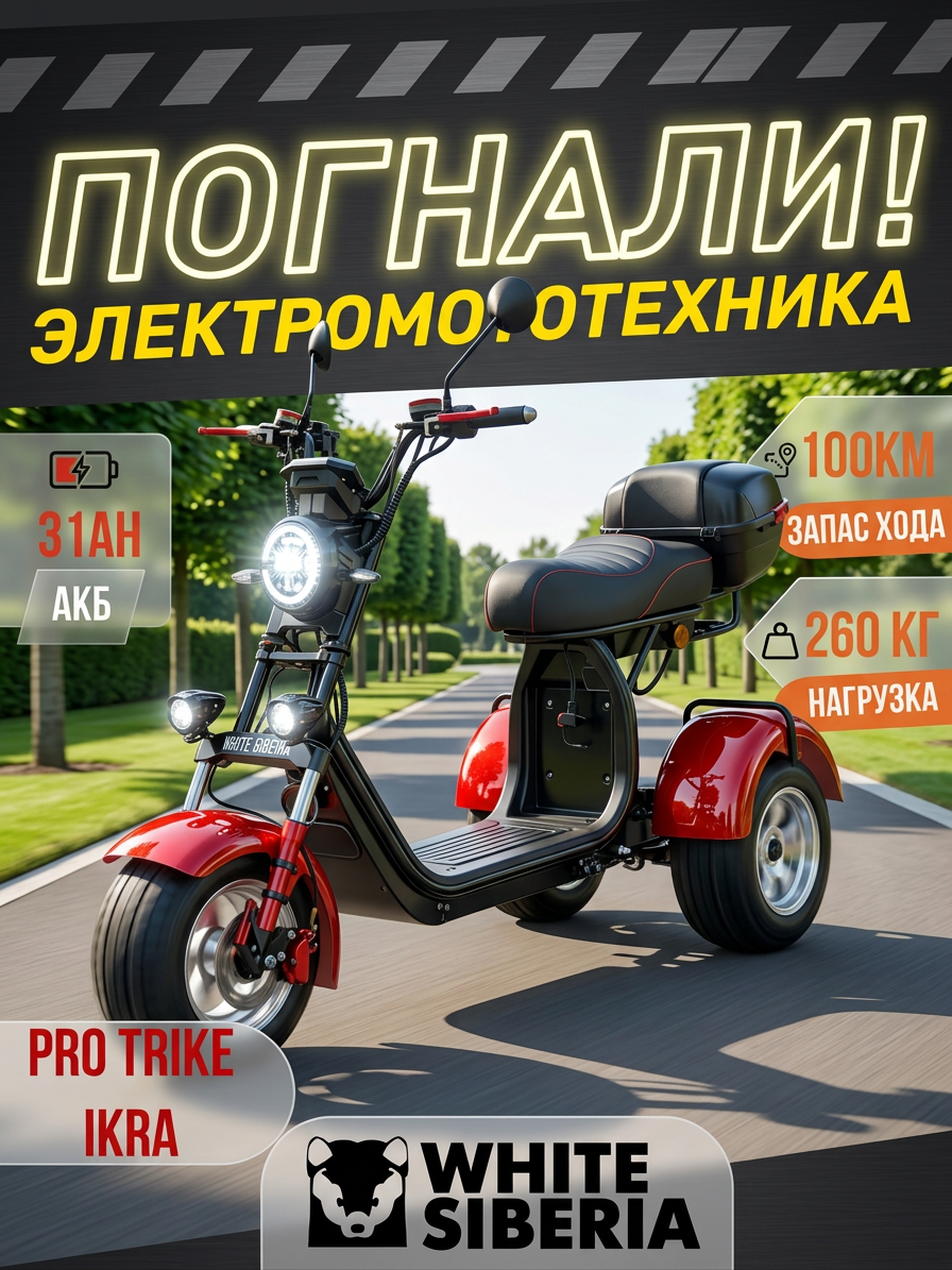 Электроскутер для взрослых White Siberia Pro Trike Ikra RED, трёхколёсный, 5000w, 60V/31Ah, 10", 65км/ч, 100км пробега!